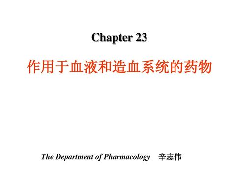 作用于血液造血系统的药物word文档在线阅读与下载免费文档