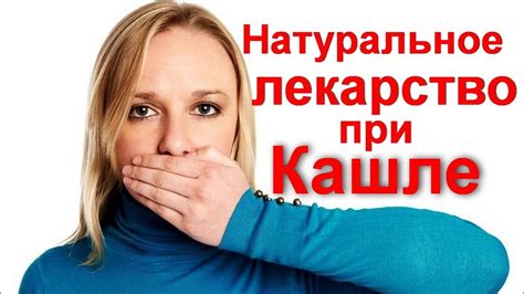 Как лечить и вылечить кашель в домашних условиях Как пить это средство от кашля взрослым и
