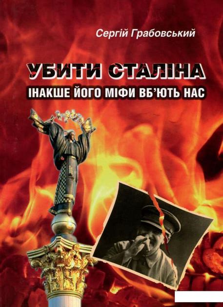 Книга Вбити Сталіна інакше його міфі вбють нас Соціальна міфологія найкращого друга