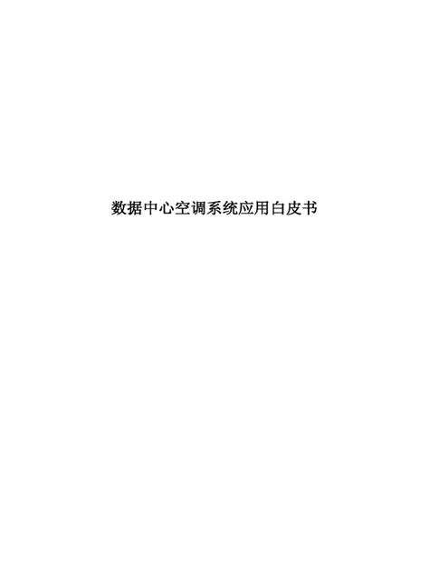数据中心空调系统应用白皮书 Pdf