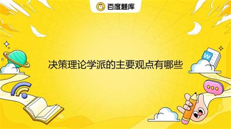 决策理论学派的主要观点有哪些百度教育