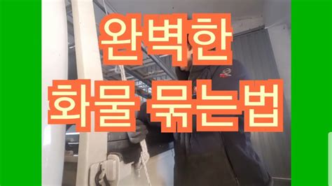 화물묶는법화물매듭법로프매듭법트럭로프묶는법 Youtube