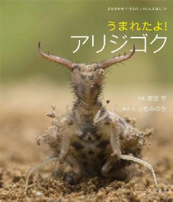 うまれたよ アリジゴク よみきかせいきものしゃしんえほん 安田守 HMV BOOKS online 9784265020546