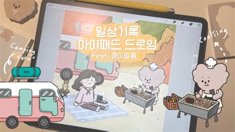 일상 기록 아이패드 드로잉 🏻 종이필름 Asmr 아이패드로 가을 캠핑 일러스트 그리기 캐릭터 드로잉 프로크리에이트 그림그리기 Ipad Drawing