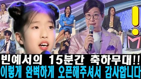 미스트롯3 설특집 빈예서의 15분간 축하무대 꽃가루 날려 Mc김성주 이렇게 완벽하게 오픈해주셔서 감사합니다” 빈예서 새해 소원 처음으로 고백 현장 눈물바다