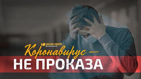 Коронавирус — не проказа Библия говорит Редакторский выпуск 53