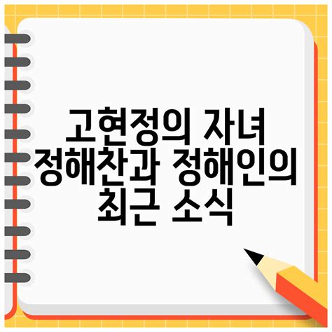 고현정의 자녀 정해찬과 정해인의 최근 소식