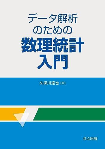 『データ解析のための数理統計入門』｜感想・レビュー 読書メーター