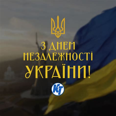 З ДНЕМ НЕЗАЛЕЖНОСТІ УКРАЇНИ Кафедра КТ