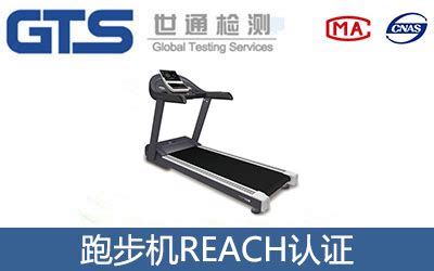 跑步机怎么办理REACH认证 上海世通检测技术服务有限公司