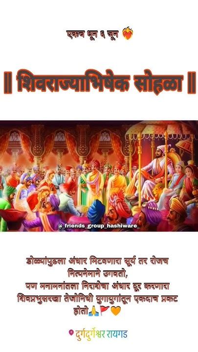 ️🤩 ️‍🔥👑 छत्रपती शिवाजीमहाराज राज्याभिषेक सोहळा 2024🧡🚩🙏 शिवराज्याभिषेक