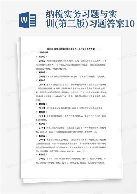 纳税实务习题与实训 第三版 习题答案10Word模板下载 编号lznabbdd 熊猫办公