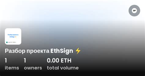 Разбор проекта Ethsign ⚡️ Collection Opensea