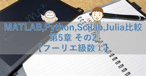 Matlabpythonscilabjulia比較 第5章 その2【フーリエ級数①】 シミュレーションの世界に引きこもる部屋