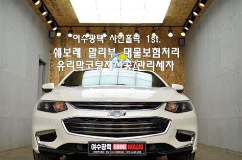 ★여수광택샤인홀릭유리막코팅재시공보험처리쉐보레말리부관리세차는서비스여수유리막코팅여수세라믹코팅여수신차코팅여수프리미엄손세차여수셀프세차여수썬팅여수썬팅재시공여수