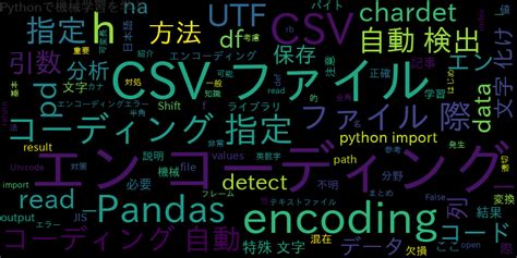 pandasでcsvファイルのエンコードを正しく扱う方法：実践的なヒント ｜ 自作で機械学習モデル・aiの使い方を学ぶ