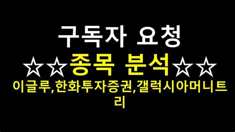 구독자 요청 종목 분석이글루한화투자증권갤럭시아머니트리 Youtube