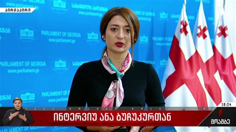 ინტერვიუ ანა ბუჩუკურთან 1tv