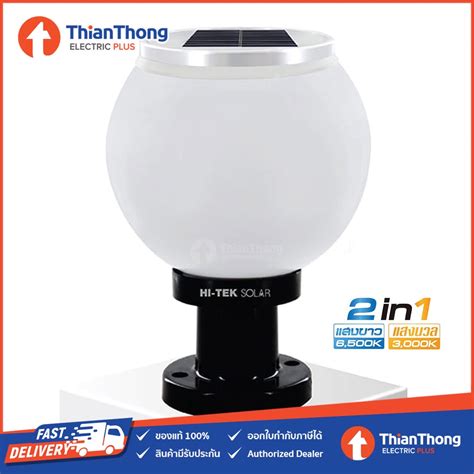 Hi Tek โคมไฟหัวเสา โซล่า พลังงานแสงอาทิตย์ Led Solar Cell 8 นิ้ว แบบแก้วนม รุ่น Hfspr0200o