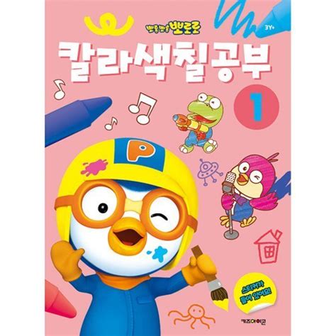 티몬 비즈 마켓 뽀롱뽀롱 뽀로로 칼라 색칠공부 1 개정판 컬렉션 서적