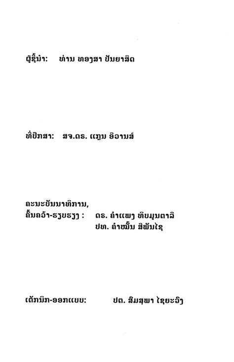 ການຫັນປ່ຽນຈາກອະດີດໄປສູ່ອະນາຄົດລະຫວ່າງຮຸ່ນຄົນໄວຕ່າງໆໃນສປປລາວ E Library