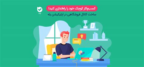 راه‌اندازی کسب‌ و کار خانگی و درآمدزایی در بله مجله اپلیکیشن بله