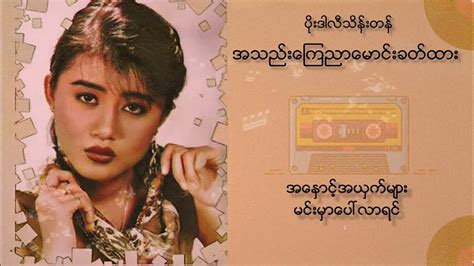 ပိုးဒါလီသိန်းတန် အသည်းကြေညာမောင်းခတ်ထား Lyric Video Youtube