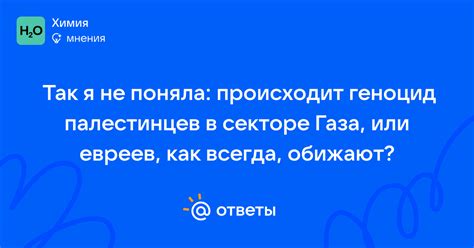 Так я не поняла происходит геноцид палестинцев в секторе Газа или евреев как всегда обижают