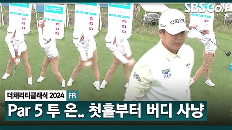2024 Kpga 12도의 쌀쌀한 양양 날씨 첫홀부터 투 온 버디 잡아내는 장유빈채리티 클래식 Fr Youtube