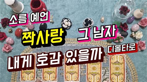 내가 짝사랑하는 그 남자 과연 나에게 마음이 있을까 타로로 그 시작과 끝을 봅시다 Youtube