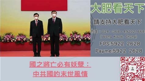 國之將亡必有妖孽：中共國的末世風情｜大肥看天下｜2023年07月02日 Youtube