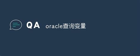 oracle查詢變數 oracle php中文網