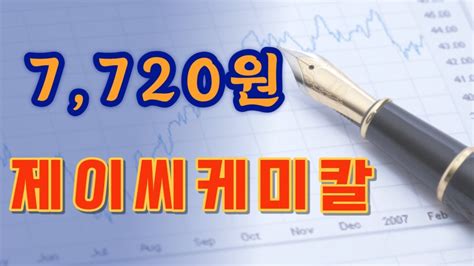 제이씨케미칼 잘 나가다가 갑작스런 급락 다음주 대응 포인트는 Youtube