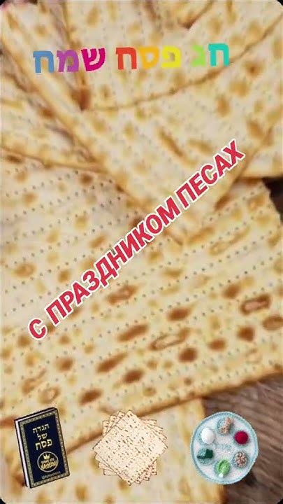 С праздником Песах חג פסח שמח וכשר Happy Passover Youtube