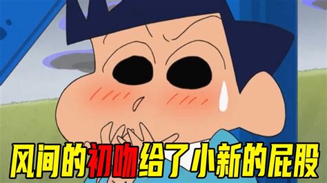 【蜡笔小新】风间社死现场，风间的初吻竟然给了小新的屁股，小新差点消失 Youtube