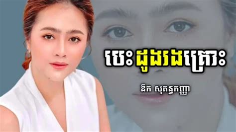 បេះដូងរងគ្រោះ ច្រៀងដោយ ឱក សុគន្ធកញ្ញា [ Lyrics ] Tnaot