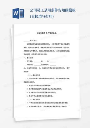 入职录用条件告知书2023 Word模板下载 编号lyvmjjpd 熊猫办公