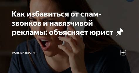 Как избавиться от спам звонков и навязчивой рекламы объясняет юрист 📌 НОВЫЕ ИЗВЕСТИЯ Дзен