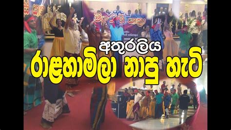 අතුරලිය රාළහාමිලා නාපු හැටි Youtube