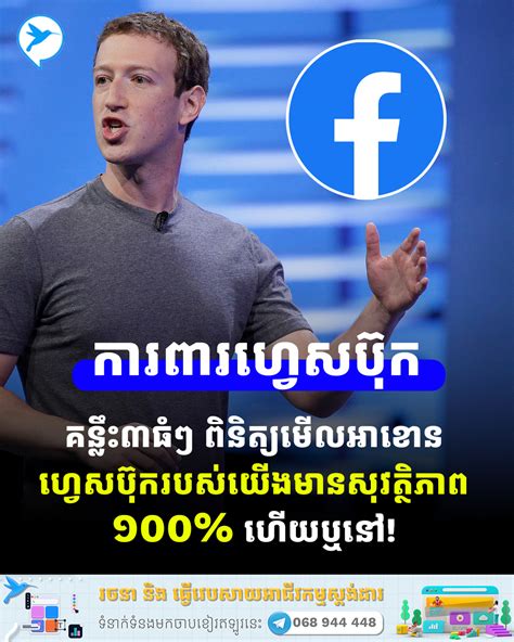 ប្រើហ្វេសប៊ុកយូរហើយ ឥឡូវមកដឹងរបៀបមើល៣ចំណុច ថាអាខោនហ្វេសប៊ុកយើងសុវត្ថិភាព១០០ ឬនៅ