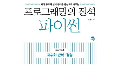 [프로그래밍의 정석 파이썬] 5 0 재귀와 반복 정렬 youtube