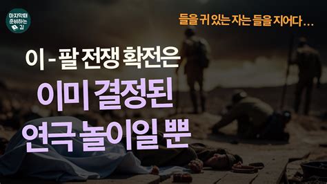 이스라엘 Vs 팔레스타인 전쟁의 확전은 이미 계획된 연극놀이 이 전쟁이 왜 확전되기로 결정된 전쟁인 이유와 이 전쟁을 일으킨 진짜 배후의 세력 [전쟁 사탄마귀 성경 쇼