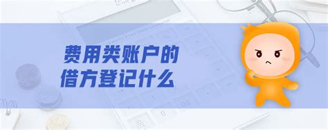 费用类账户的借方登记什么 东奥会计在线