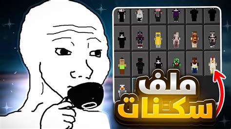 ملف سكنات ماين كرافت Youtube