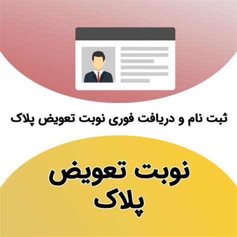 ثبت نام و دریافت نوبت تعویض پلاک کافی نت کیوسک