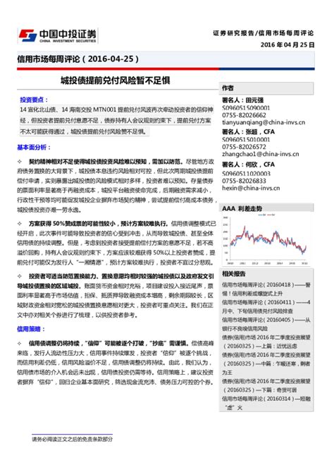 信用市场每周评论：城投债提前兑付风险暂不足惧