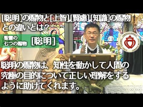 聡明 の賜物と 上智 賢慮 知識 の賜物との違いとは聡明の賜物は知性を動かして人間の究極の目的について正しい理解をする