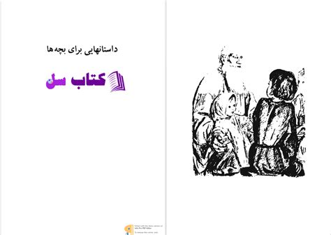 دانلود پی دی اف کتاب داستان هایی برای بچه ها لئو تولستوی Pdf