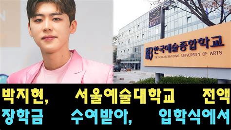 박지현 서울예술대학교 전액 장학금 수여받아 입학식에서 총장이 그의 재능을 축하하며 많은 학생들의 존경을 받았다 Youtube
