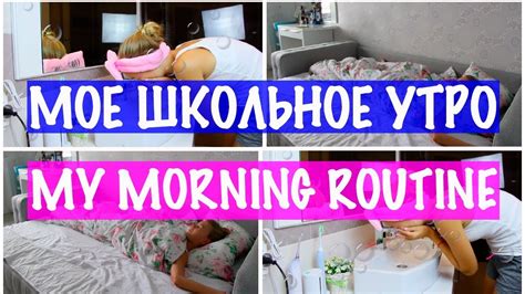 МОЁ ШКОЛЬНОЕ УТРО My Morning Routine Youtube
